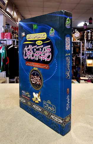 Hashas al-Haq : Urdu - £9.99 : Madani Bookstore, Your Source for Sunni ...