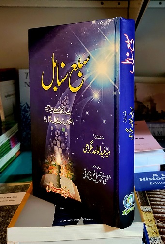 Saba Sanabil : Urdu - £9.99 : Madani Bookstore, Your Source for Sunni ...