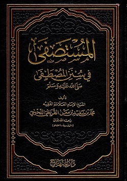Al-Mustasfa fi Sunan al-Mustafa : Arabic - £20.95 : Madani Bookstore ...